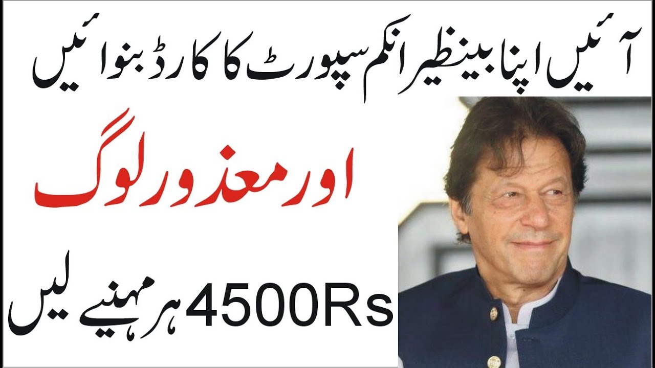 Ehsaas Emergency progra | Benazir income support card update |Janch ...