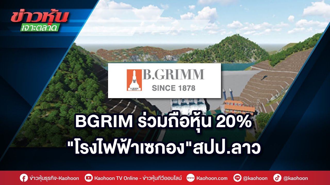 BGRIM ร่วมถือหุ้น 20% "โรงไฟฟ้าเซกอง"สปป.ลาว - YouTube