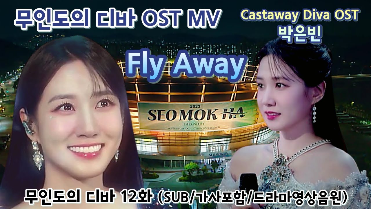 [무인도의 디바 12화 OST MV] Castaway Diva OST 박은빈 – Fly Away (SUB/가사포함/드라마영상음원 ...