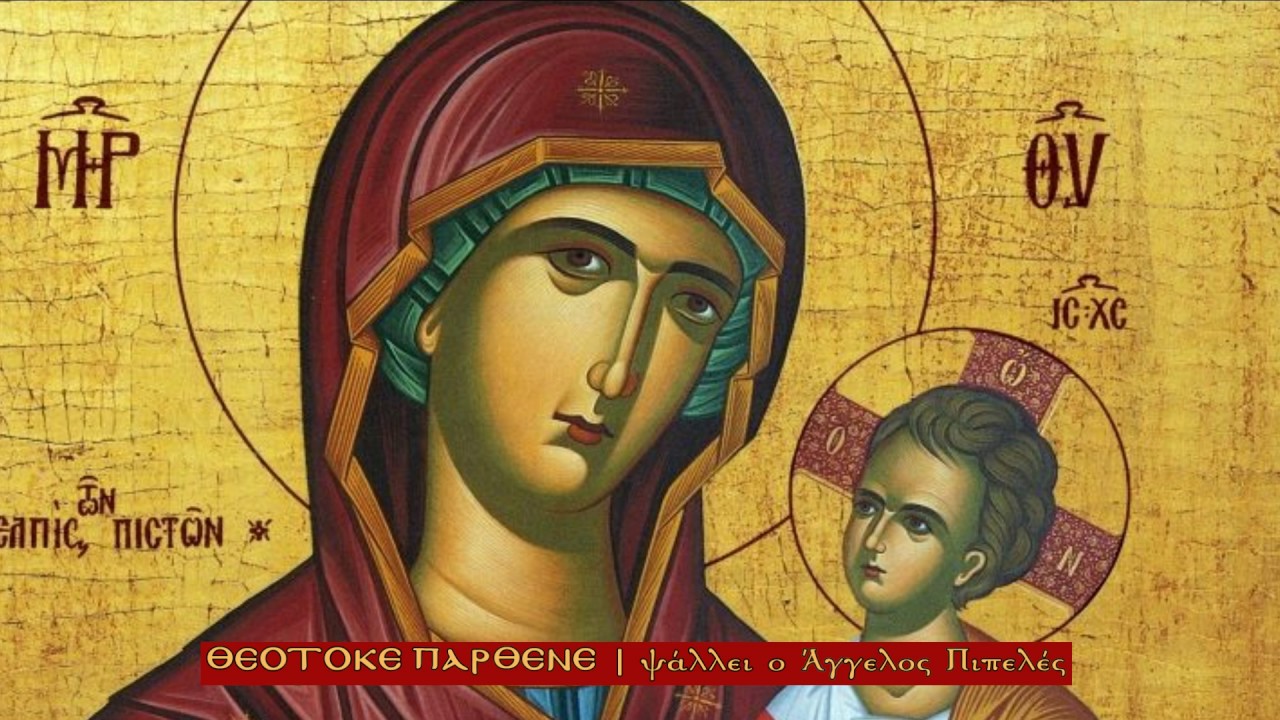 Θεοτόκε Παρθένε αργοσυντομο σε Βαρύ διατονικό - Πιπελές Αγγελος - YouTube