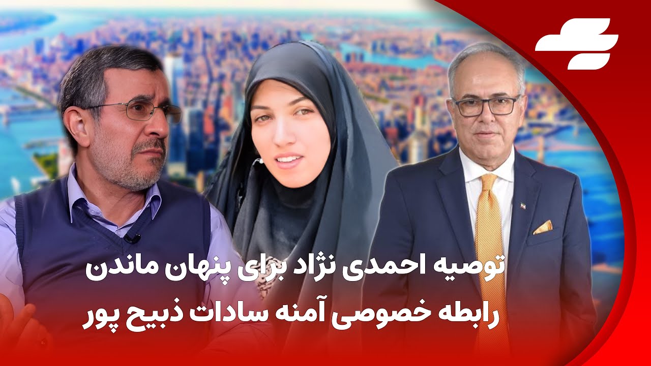 افشای رابطه جنسی آمنه سادات ذبیح پور توسط وکیل احمدی نژاد و بقایی Youtube