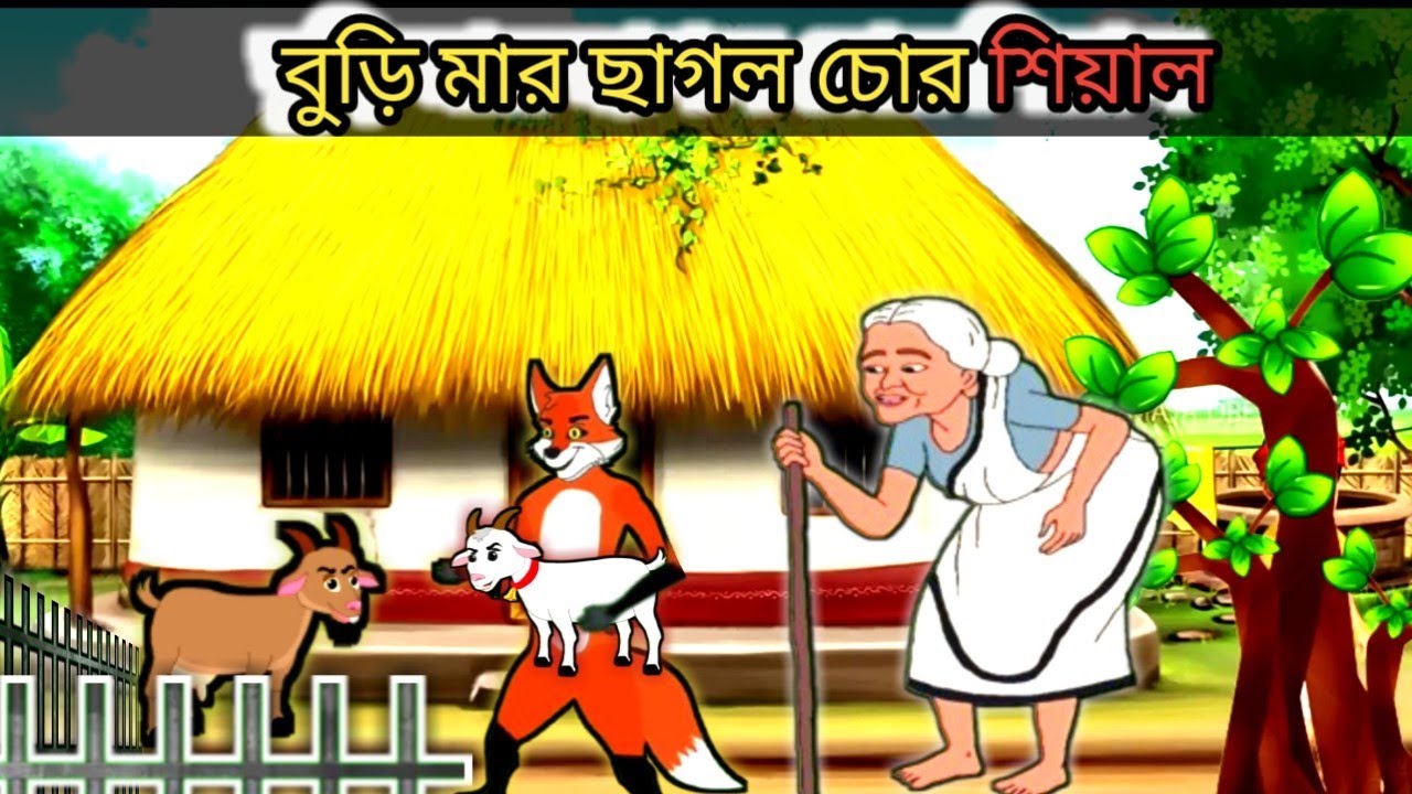 বুড়ি মার ছাগল চোর শিয়াল Old -mate goat thief নতুন বাংলা কার্টুন ২০২৫ ...
