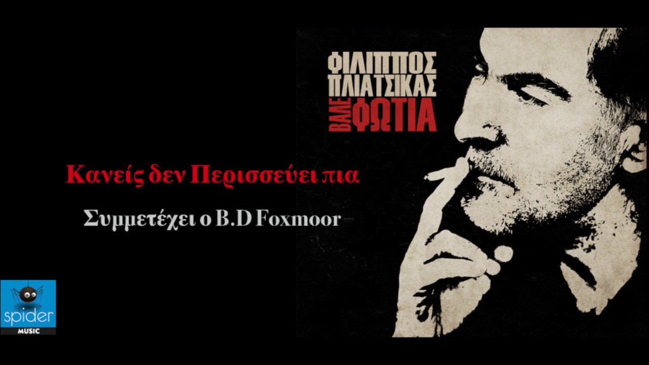 Κανείς δεν Περισσεύει Πια | Φίλιππος Πλιάτσικας feat. B.D Foxmoor - YouTube