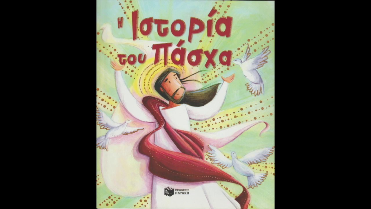 Η ιστορία του Πάσχα - Παιδικό βιβλίο - YouTube