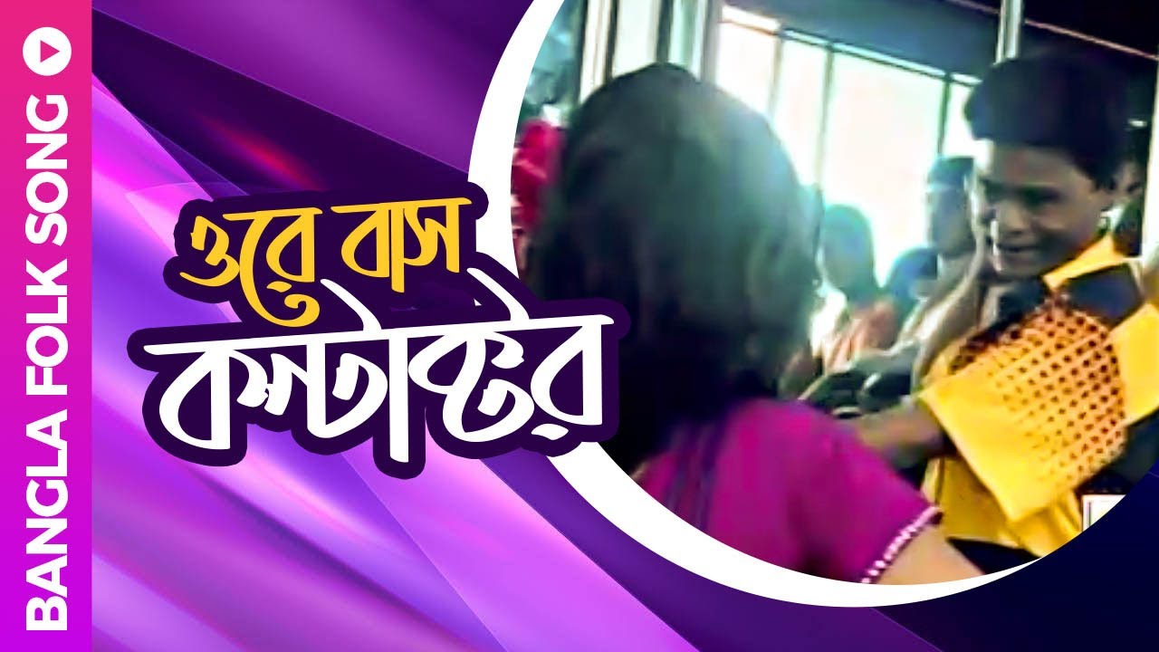 Ore Bus Contactor | ওরে বাস কন্টাক্টর | Bangla Folk Song | Shefali ...