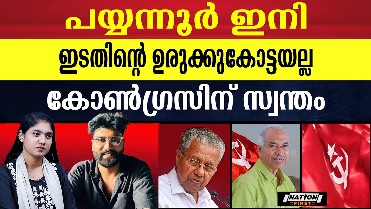 പയ്യന്നൂരിലെ സിപിഎമ്മുകാരുടെ വോട്ട് കോൺഗ്രസിന് - YouTube