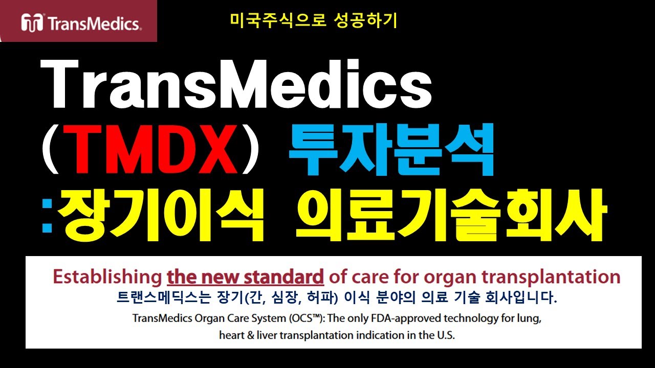 TMDX 주식투자분석 250810 / 트랜스메딕스 TransMedics Group - YouTube