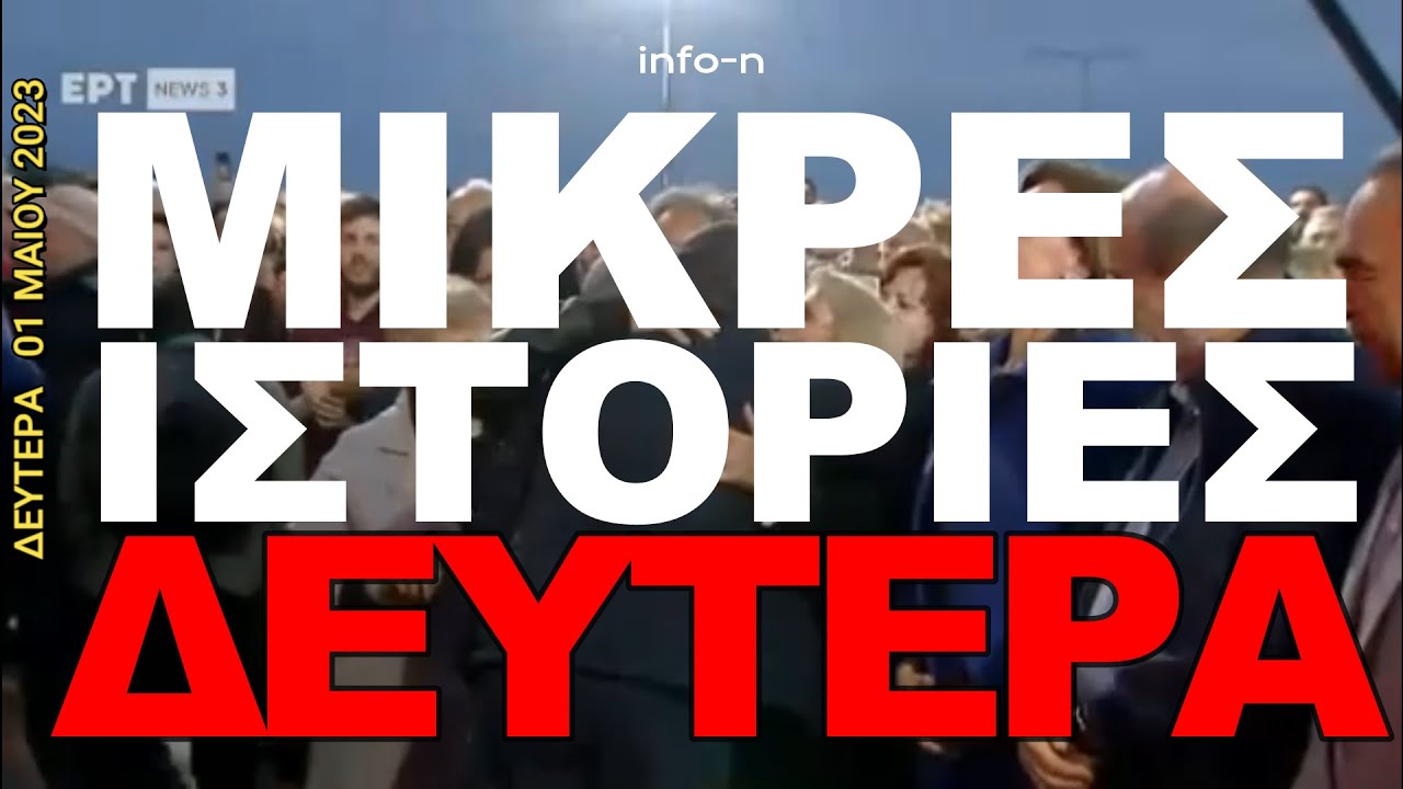 ΜΙΚΡΕΣ ΙΣΤΟΡΙΕΣ ΣΗΜΕΡΑ ΔΕΥΤΕΡΑ 1η ΜΑΪΟΥ 2023,info-n - YouTube