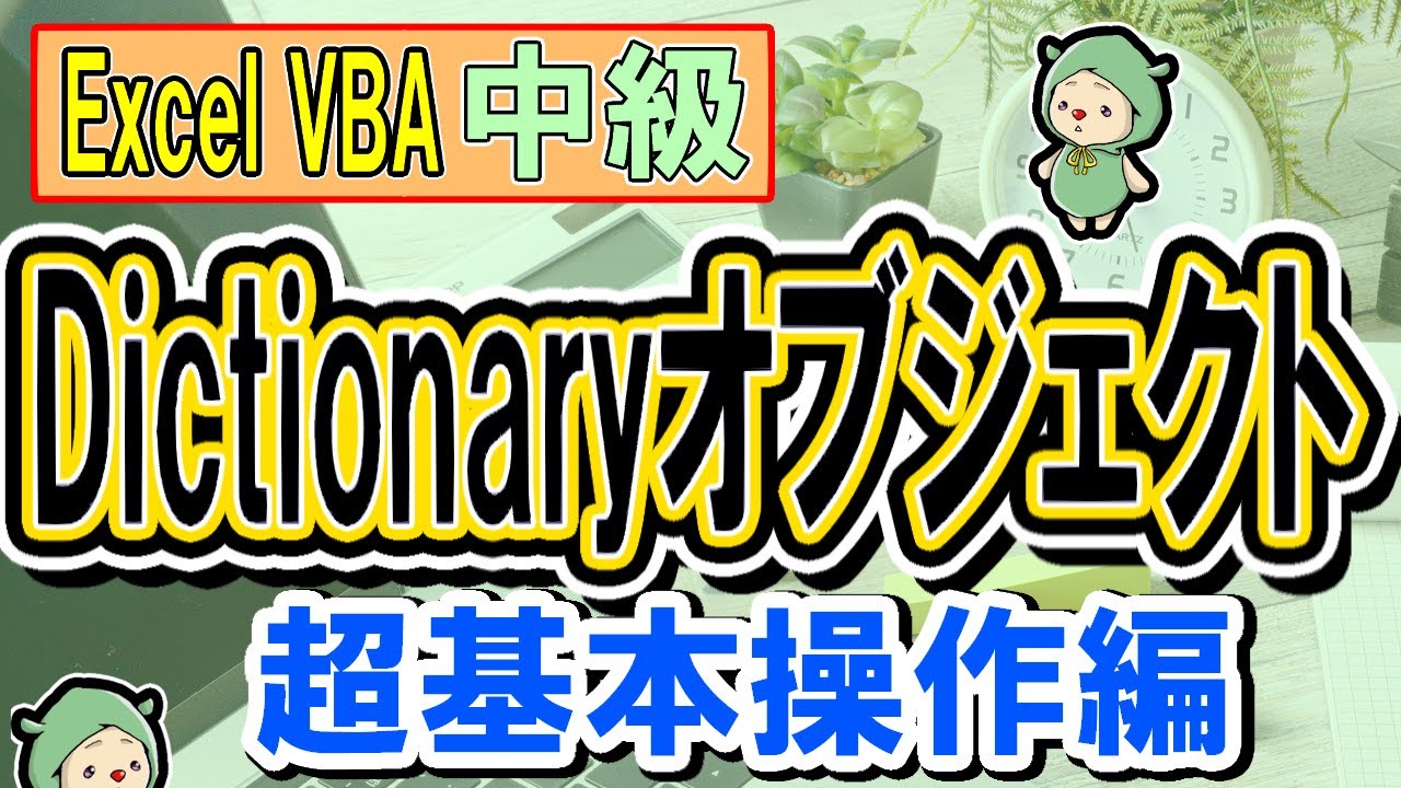 Dictionaryオブジェクトの超基本操作[VBA] - YouTube