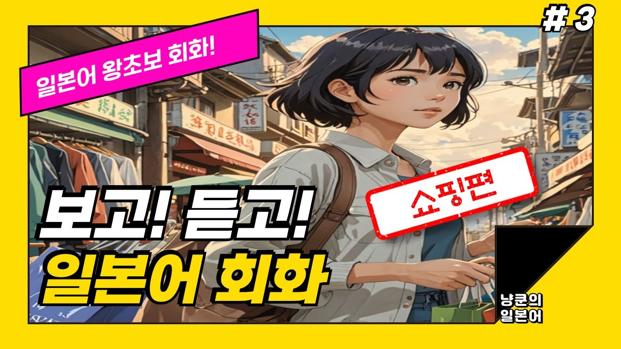 냥쿤의일본어 3 쇼핑 일단 들어보세요 일본어 대화가 가능해집니다 대화형 생활일본어 일본어회화일본어반복기초일본어일본어독학일본어일본어배우기