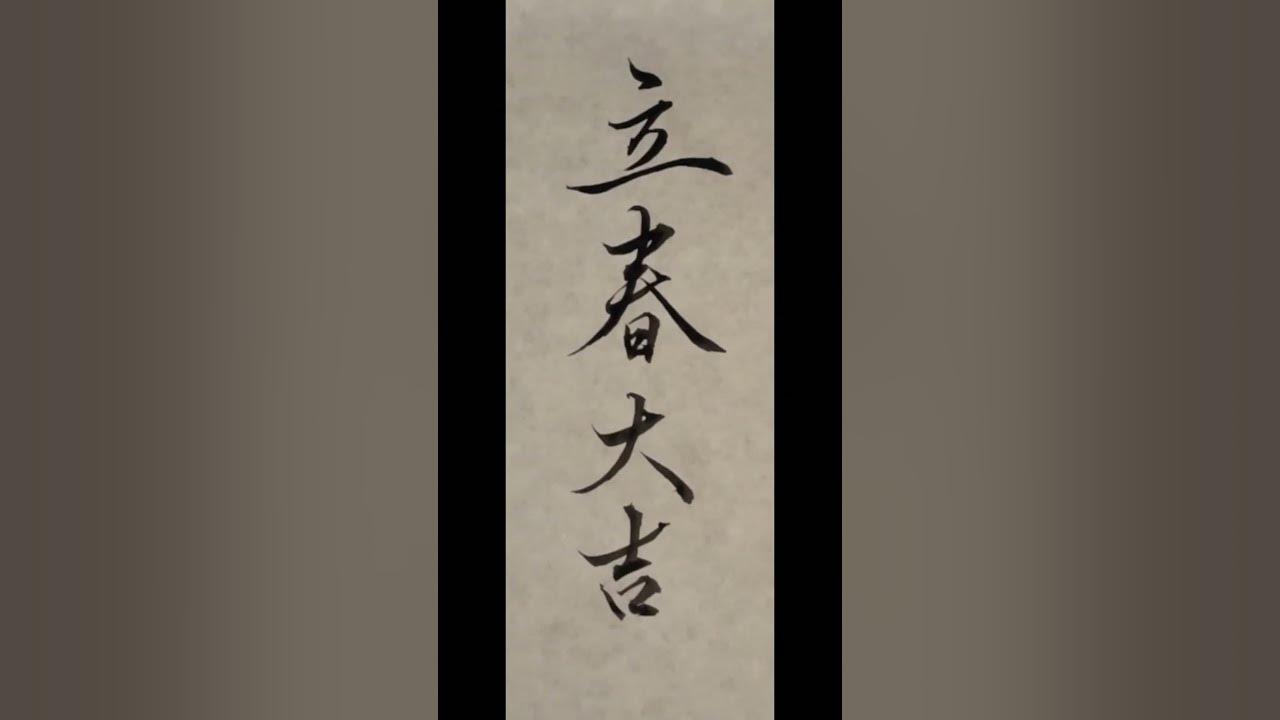 美☆文字講座「立春大吉」 #書 #calligraphy #綺麗な字の書き方 #書く #美文字 #handwriting #字をきれいに書く ...