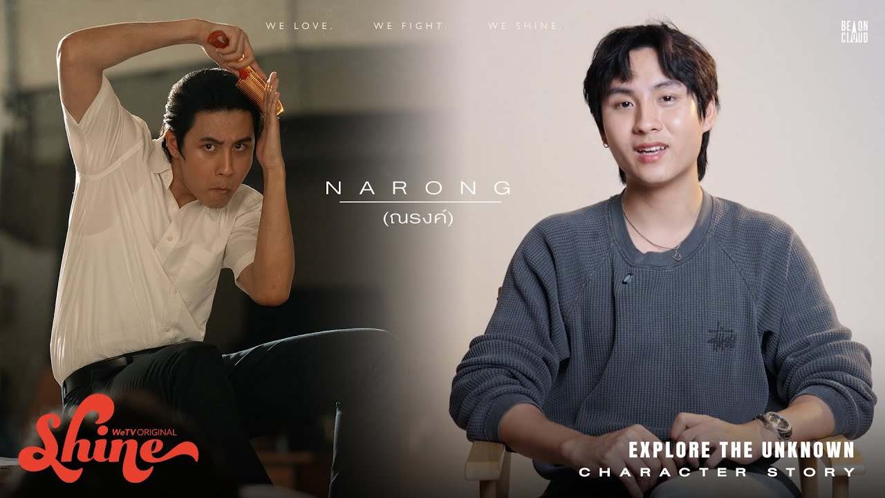 Shine | Character Story : Narong - YouTube