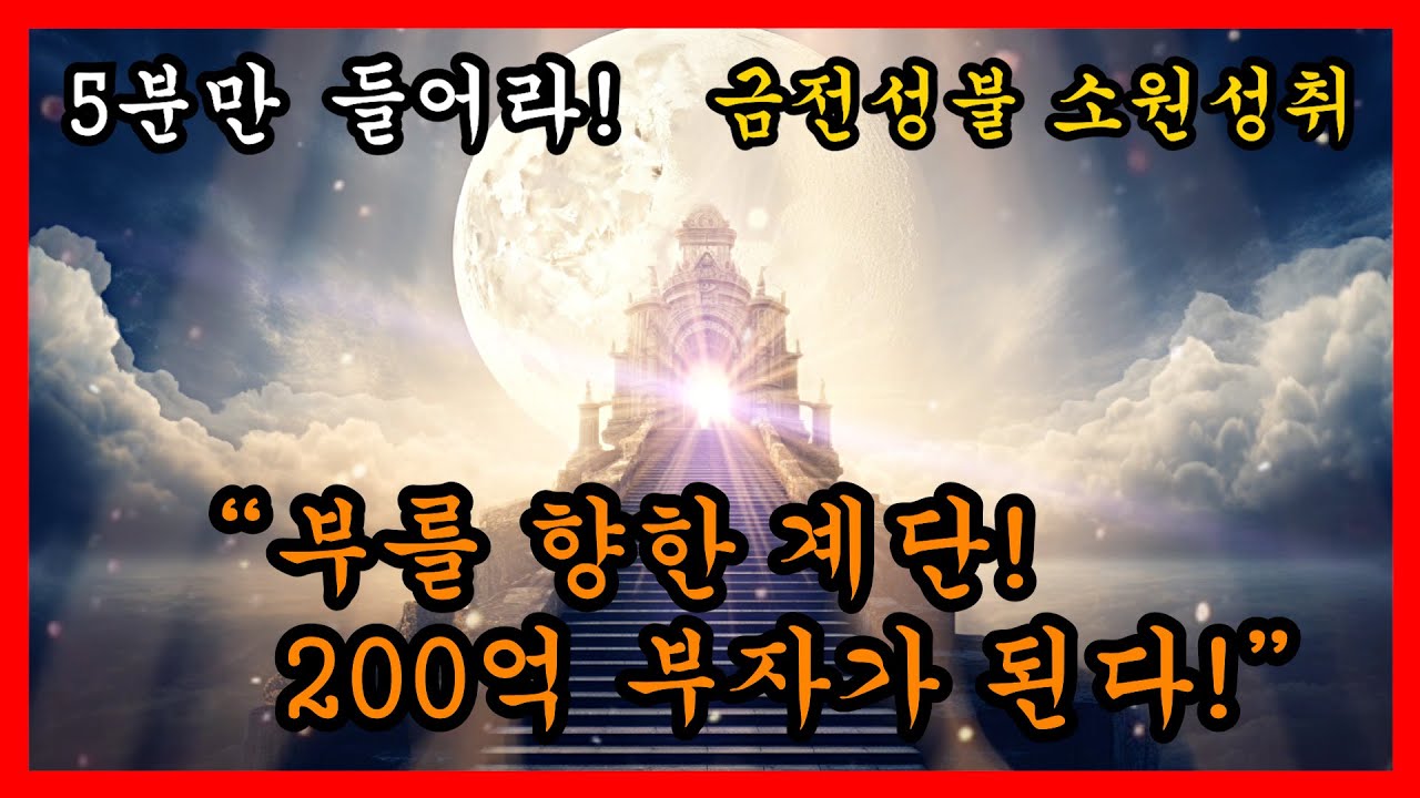 5분만 들어라🌕부를 향한 계단 200억 부자가 된다🌕 소원성취 로또1등 스피또 2등 부동산 주식 자기긍정 자기암시 명상음악 돈을 부르는
