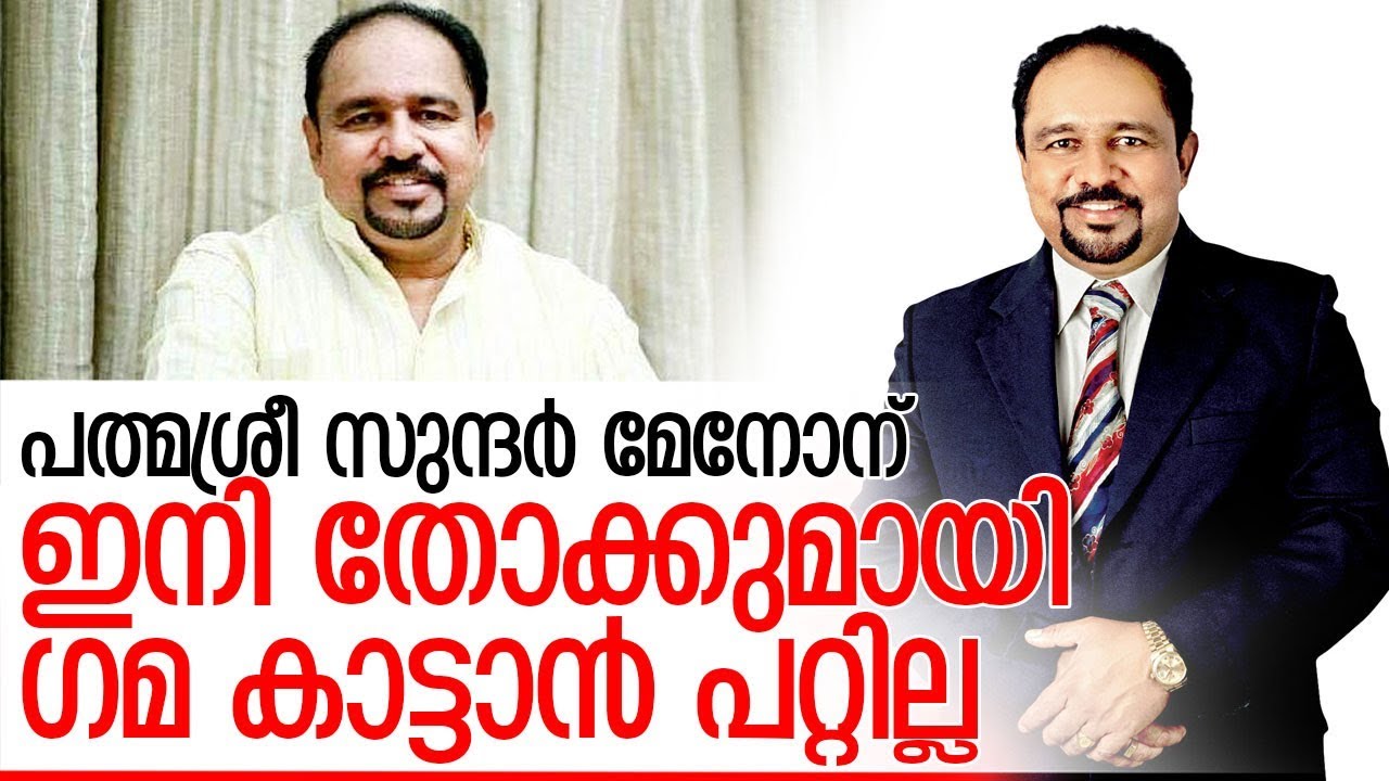 സുന്ദര്‍ മേനോന്റെ തോക്ക് ലൈസന്‍സ് റദ്ദാക്കി I padmashree sundar menon ...