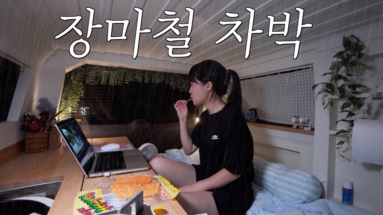 장마철 차박은 어떨까 우중 차박엔 해물 파전과 해물 짬뽕 라면 레쓰고🦑 스타렉스 자작 캠핑카 솔로 캠핑 전남 나주