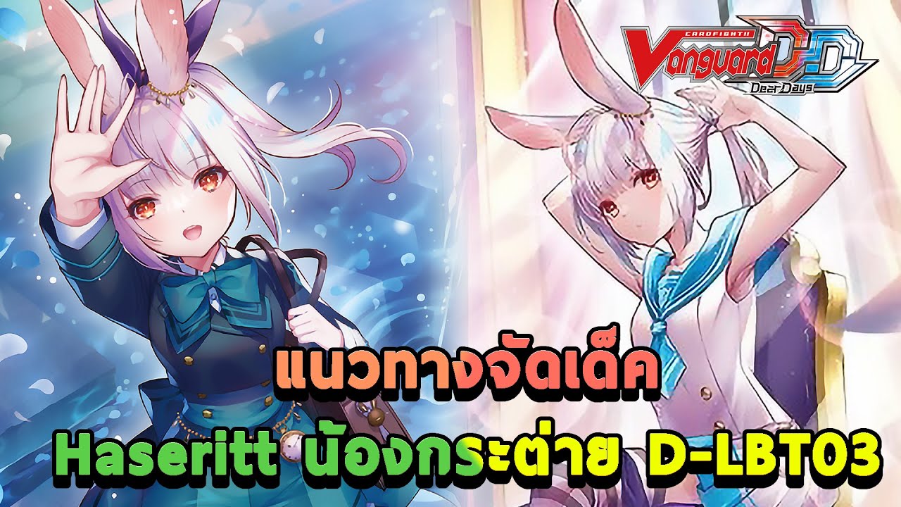 [Cardfight!! Vanguard Dear Days] แนวทางการจัดเด็ค Haseritt // น้องกระต่าย D-LBT03 - YouTube