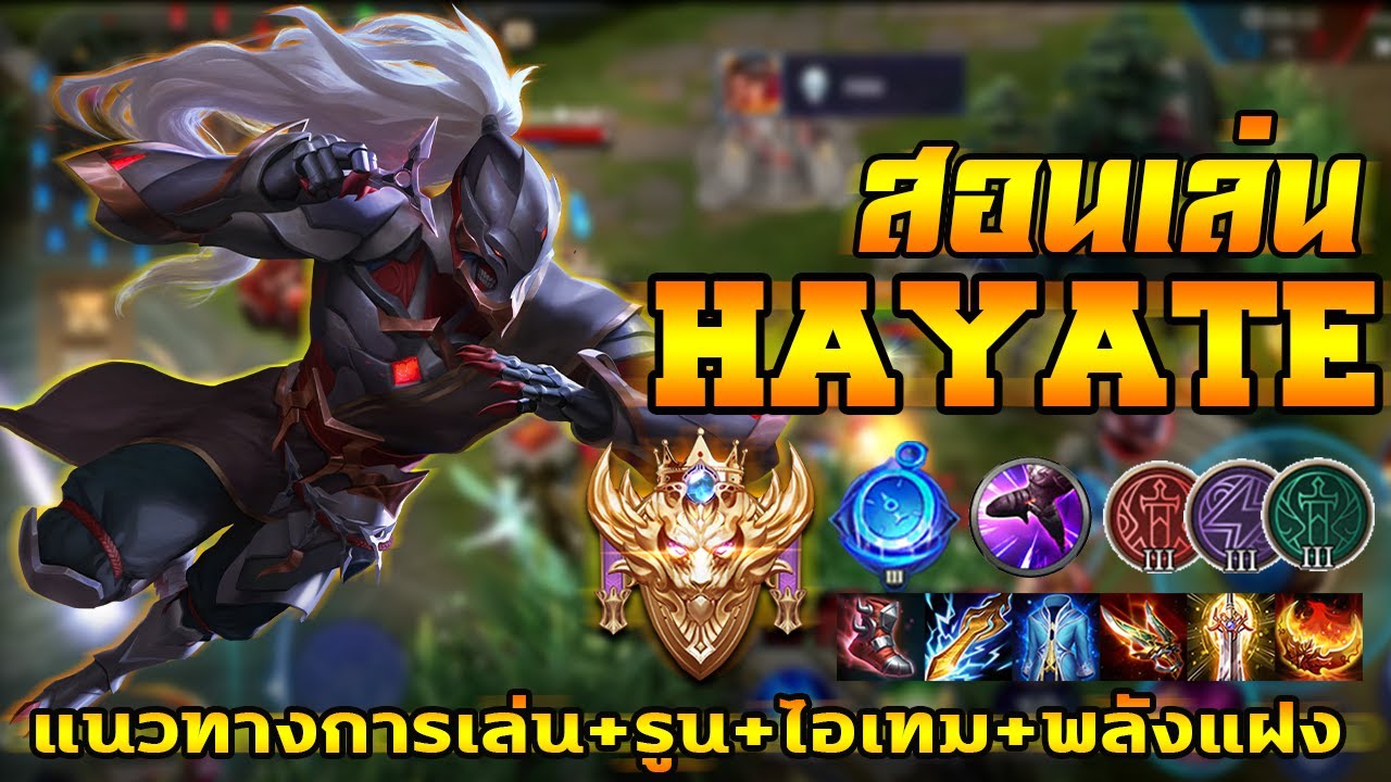 ROV : สอนเล่นฮายาเตะ HAYATE แบบละเอียด : SOGER - YouTube