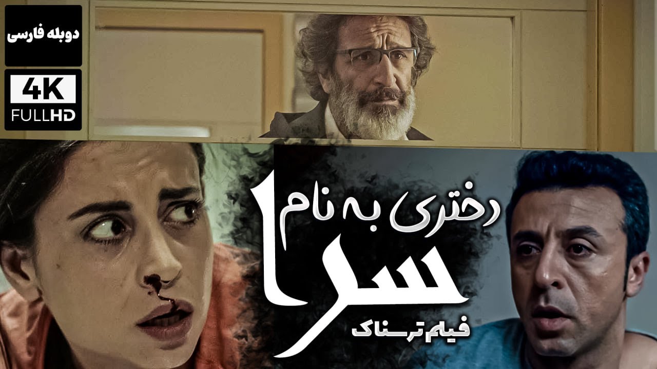 فیلم سینمایی درام ترسناک دختری به نام سرا با دوبله فارسی | Film khareji ...