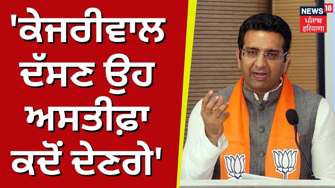 Gaurav Bhatia | Arvind Kejriwal ਦੱਸਣ ਉਹ ਅਸਤੀਫ਼ਾ ਕਦੋਂ ਦੇਣਗੇ | News18 ...