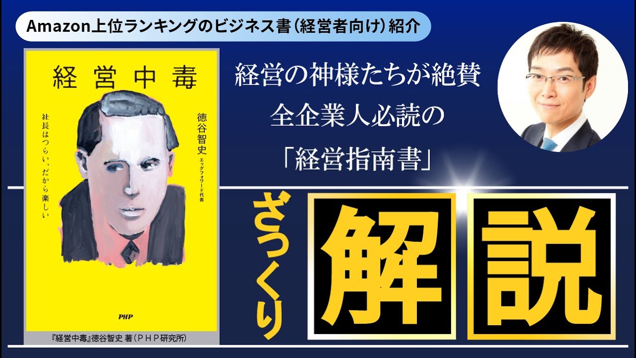 ベストセラー解説『経営中毒 社長はつらい、だから楽しい』ざっくり解説 Youtube