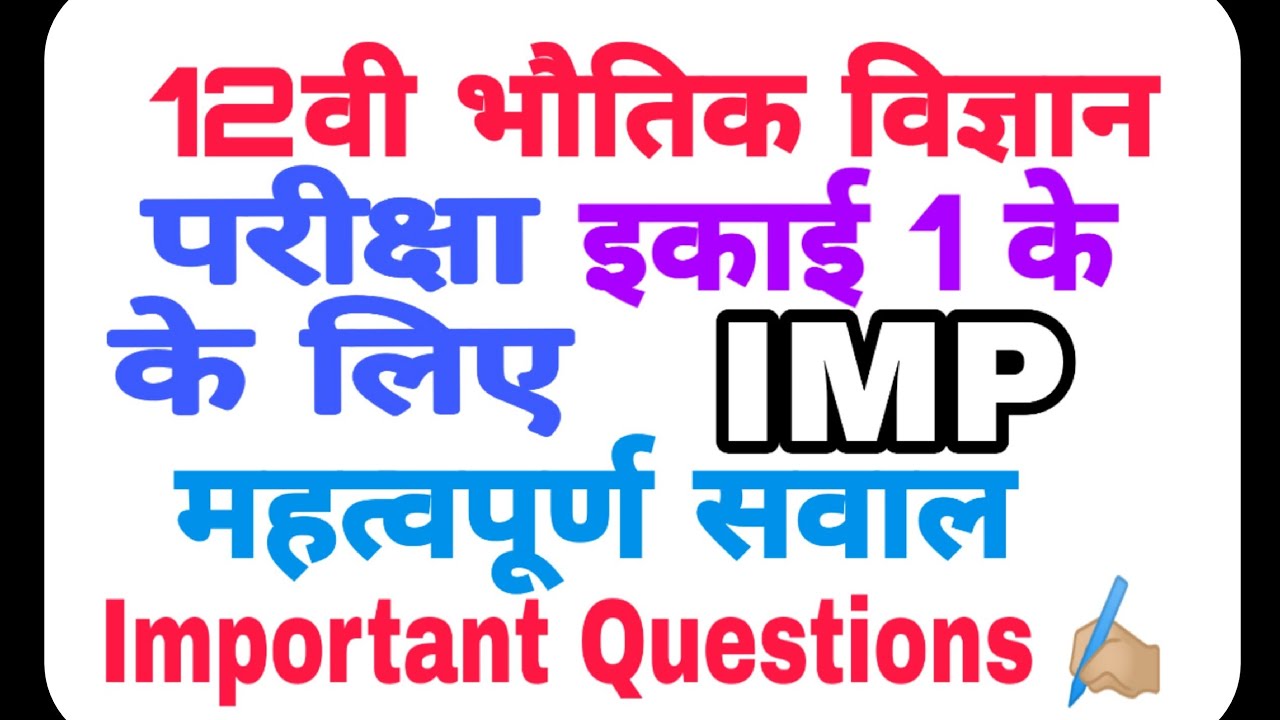 12th Physics Important Questions Part 1 In Hindi YouTube 12th-physics-important-questions-part-1-in-hindi-youtube