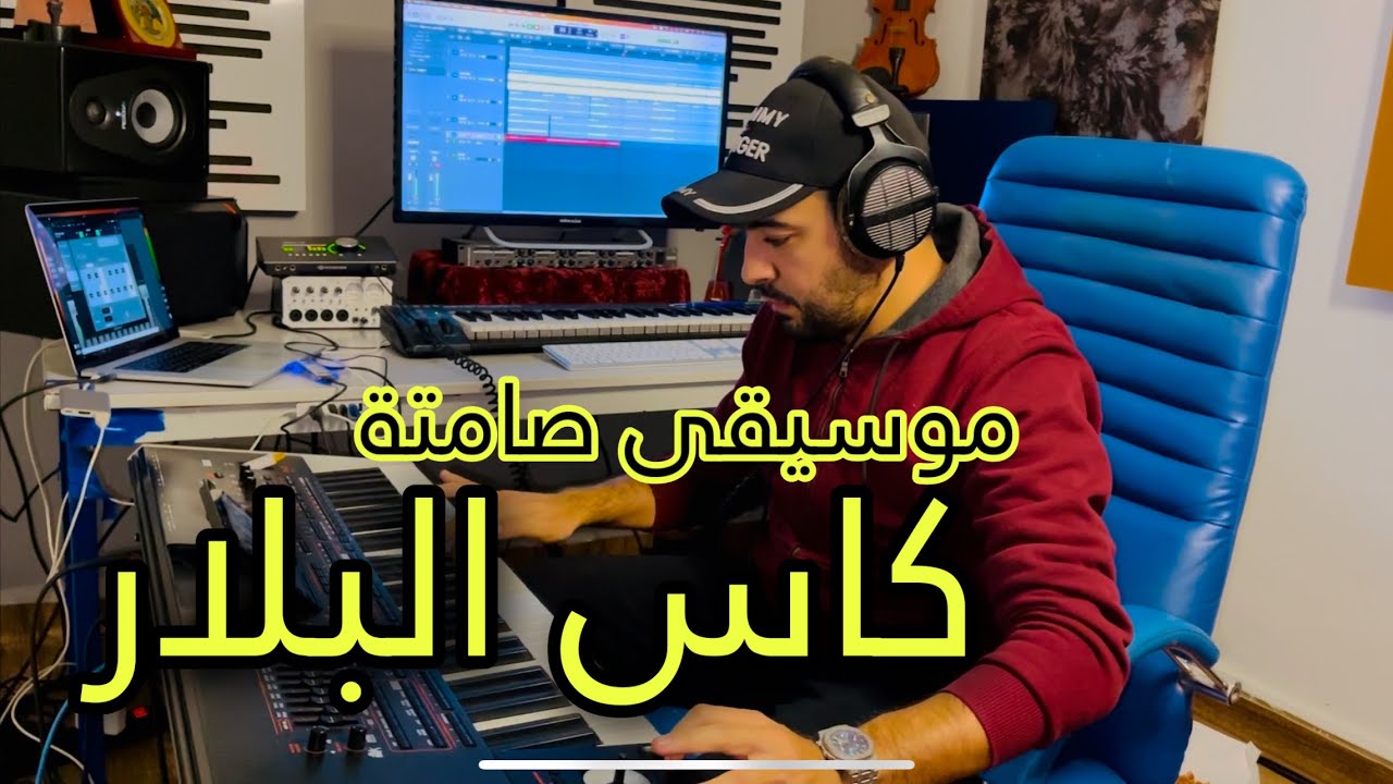 Kass lbllar || كاس البلار - موسيقى مغربية صامتة - YouTube