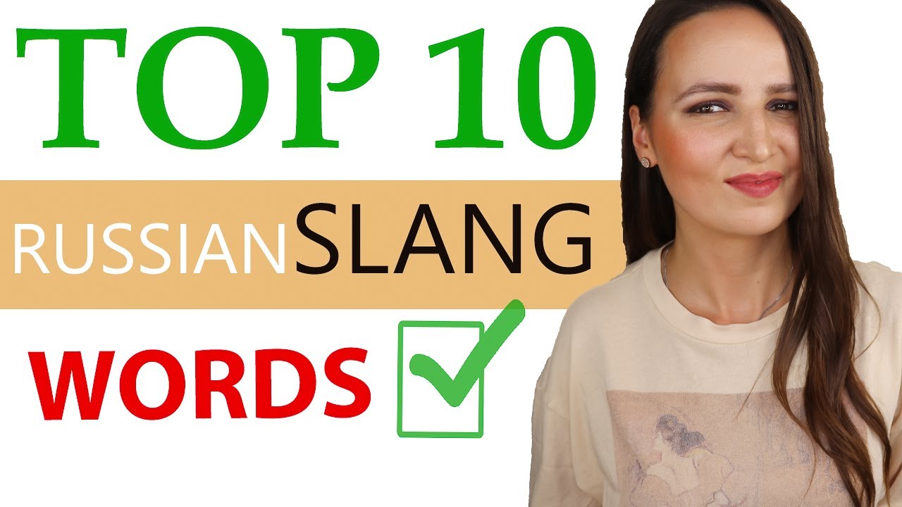 191. TOP 10 Russian SLANG everyday words - YouTube
