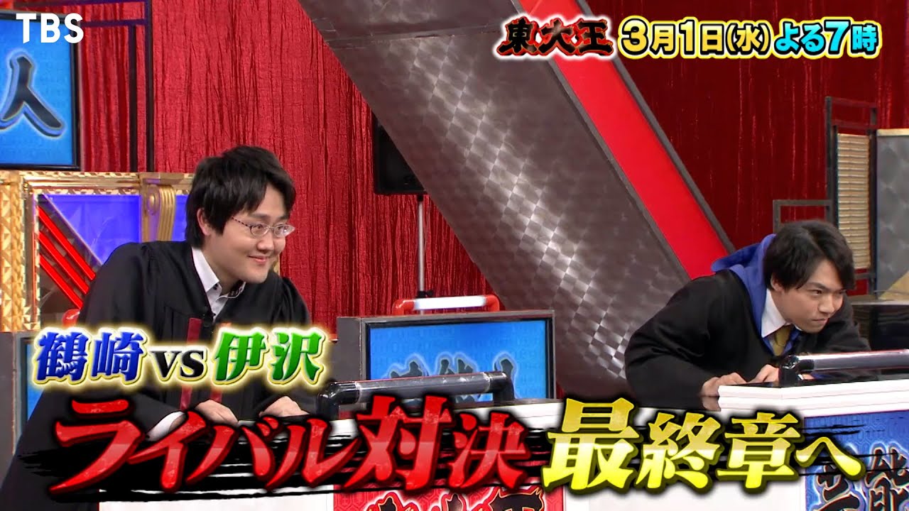 鶴崎vs伊沢 ライバル対決!最終章へ 『東大王』3 1 水 【tbs】 Youtube