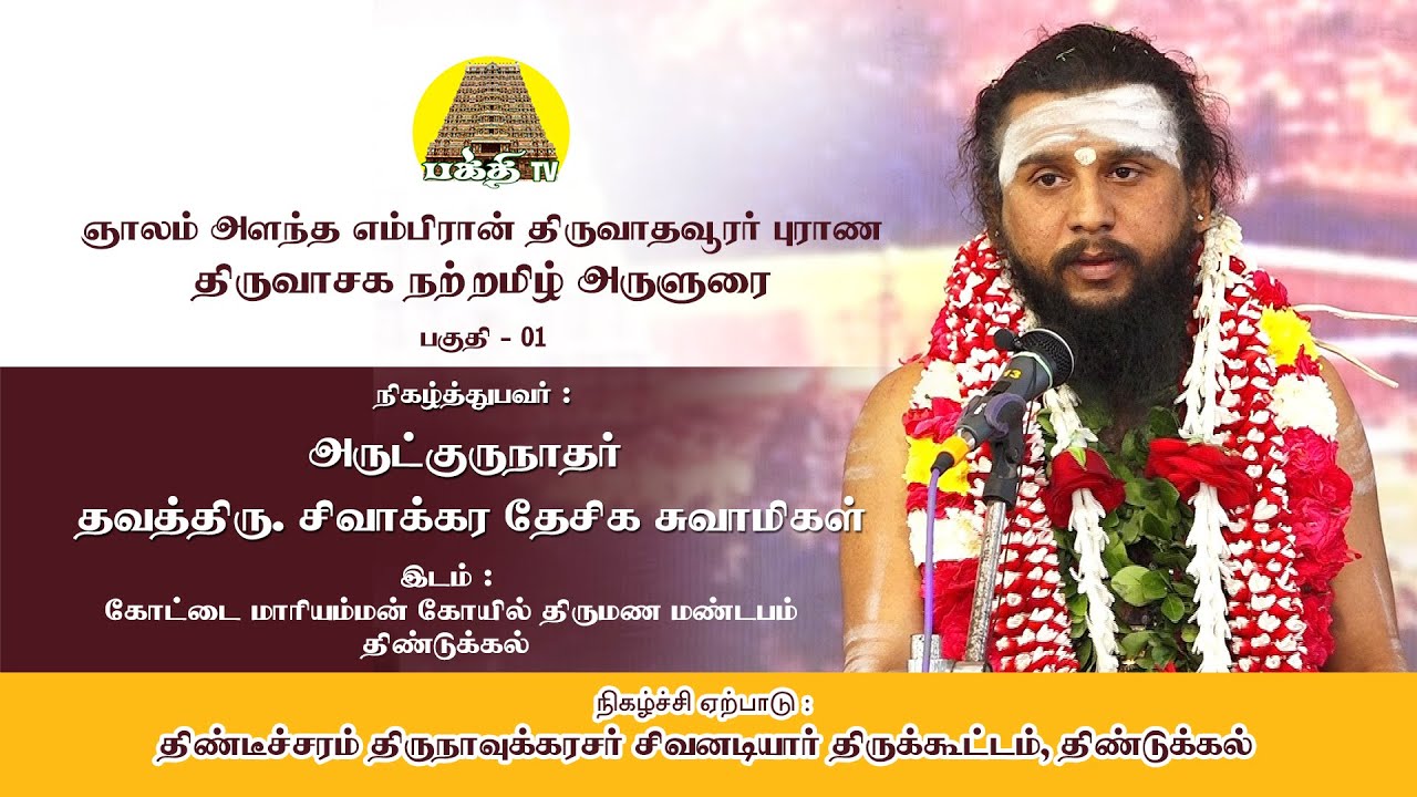 Thiruvasaga Arulurai 01 | Sivakara Desiga Swamigal | Thindeesaram ...