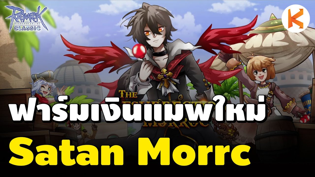 แอสครอสหาเงินแมพใหม่ Satan Morroc เงินดีแค่ไหน | ROC Ep293 - YouTube