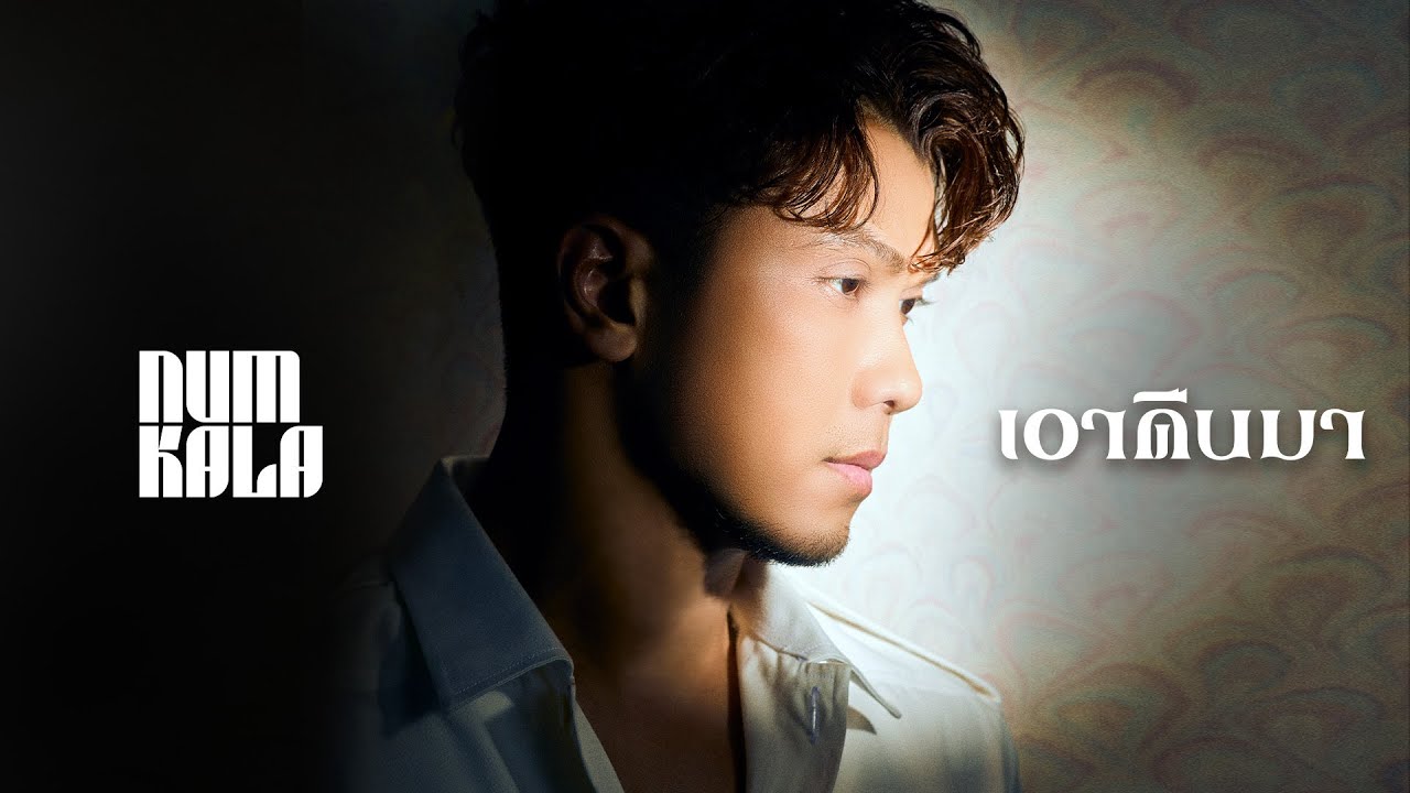 เอาคืนมา - NUM KALA「Official MV」 - YouTube