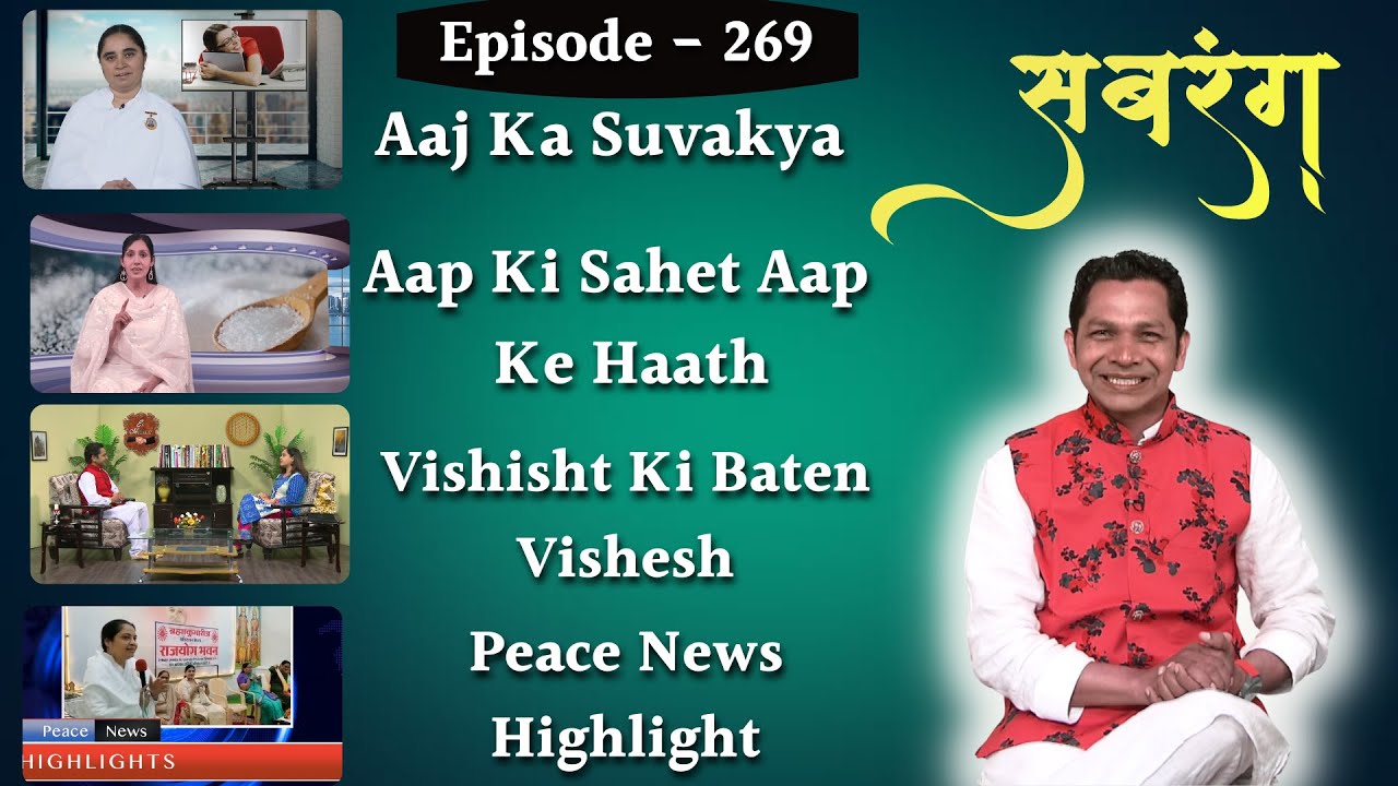 जीवन में भरें नव उमंग - सबरंग के संग | Sabrang Ep.269 |एक बेहद अनोखा और ...