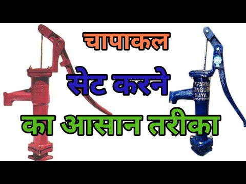 chapakal set krne ka asan tarika | सबसे आसान तरीका चापाक़ल सेट करने का ...