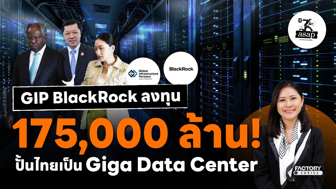 GIP คือใคร? ทำไมถึงกล้าทุ่มเงิน 1.7 แสนล้านในไทย! | ASAP EP.19 - YouTube