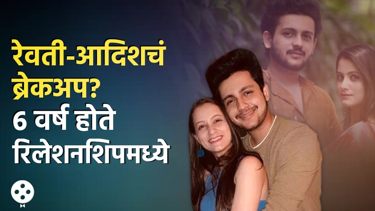 6 वर्ष रिलेशनशिपमध्ये राहून झाले वेगळे |Revati Lele-Aadish Vaidya break up | DE3 - YouTube