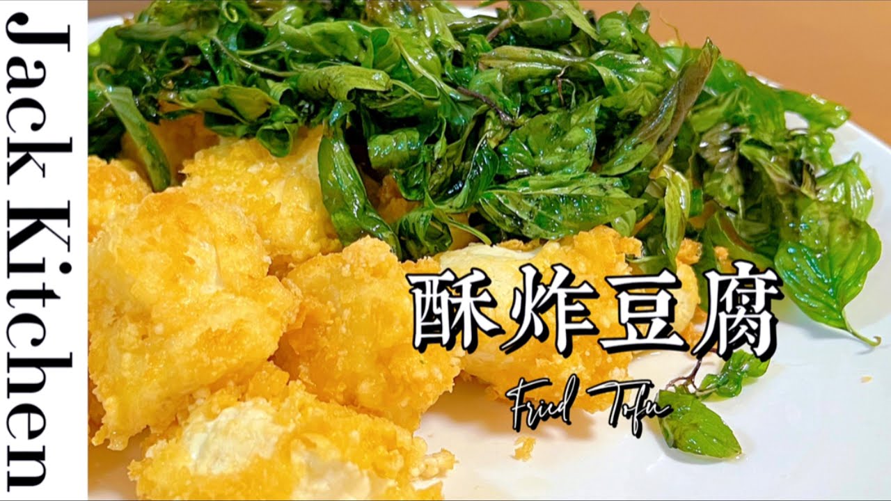 Jack Kitchen 酥炸豆腐_照著這樣炸豆腐，你也可以炸出外脆裡嫩，簡單、全家人大開胃，經常要吃！#炸豆腐 #豆腐 #家常豆腐 - YouTube