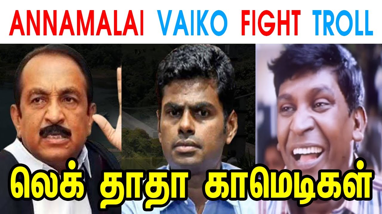 ANNAMALAI VAIKO FIGHT TROLL - ANNAMALAI - VAIKO - MK STALIN - DMK - TP ...
