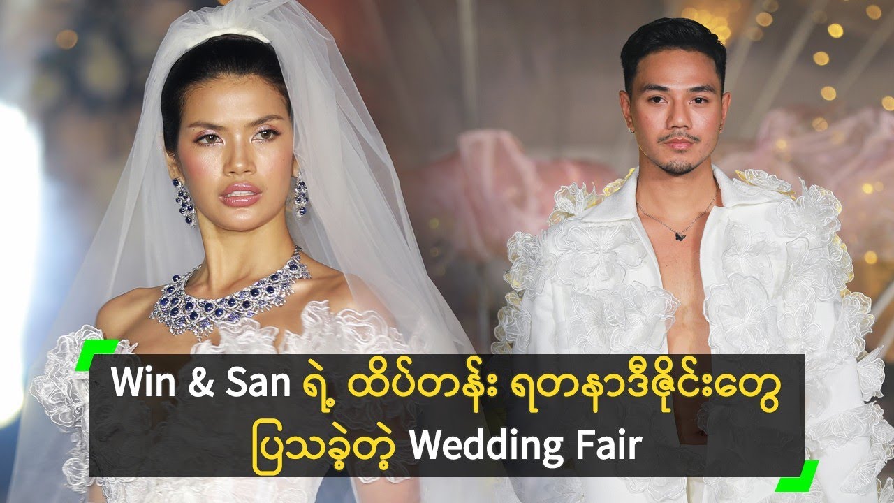 Win & San ရဲ့ ထိပ်တန်း ရတနာဒီဇိုင်းတွေ ပြသခဲ့တဲ့ Wedding Fair - YouTube