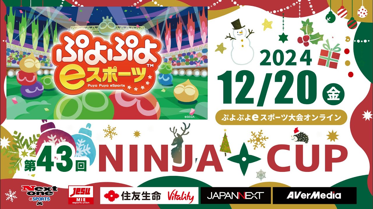 12/20（金）第43回NINJACUPぷよぷよeスポーツ大会オンライン - YouTube