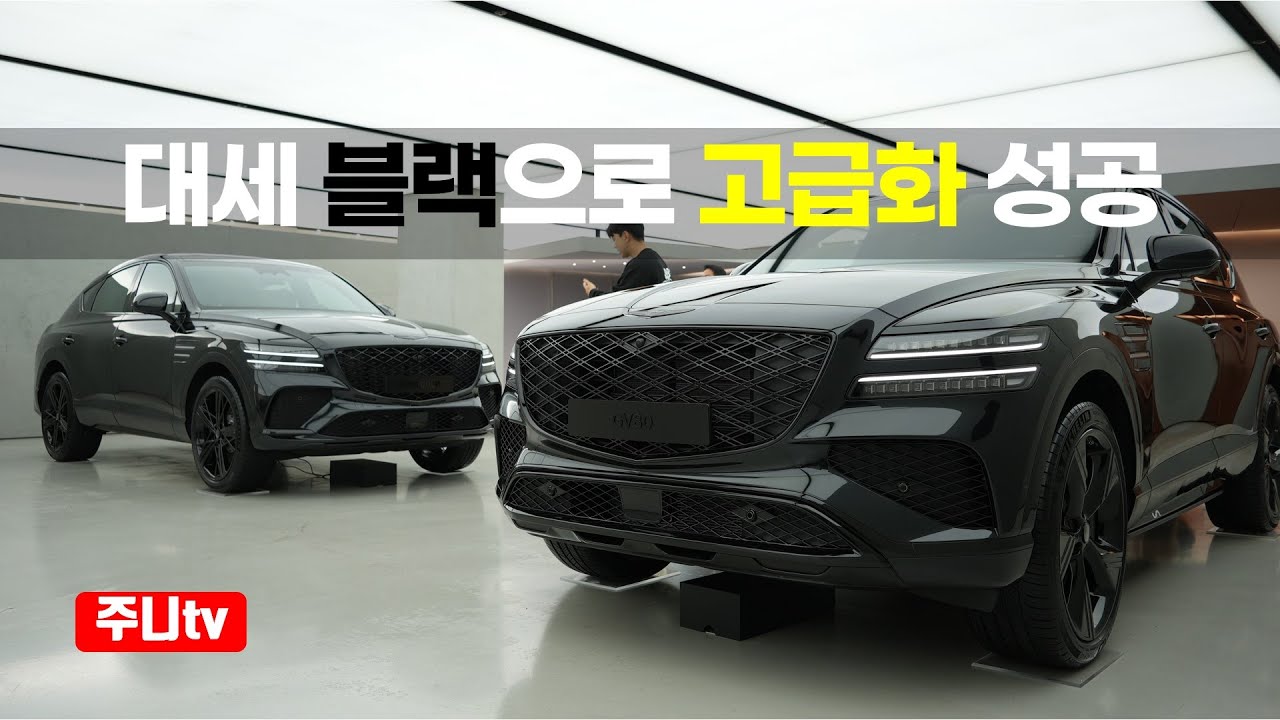 제네시스 gv80 블랙, 제네시스 gv80 쿠페 블랙, G90 블랙, 2025 Genesis GV80 black Genesis GV80 coupe black, G90 ...