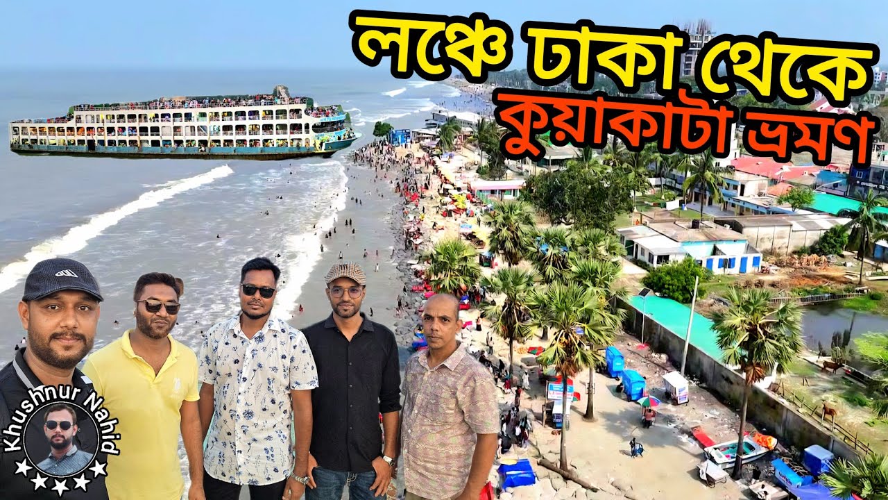 ঢাকা থেকে লঞ্চে কুয়াকাটা ভ্রমন। লঞ্চে কুয়াকাটা ভ্রমন। Dhaka to ...