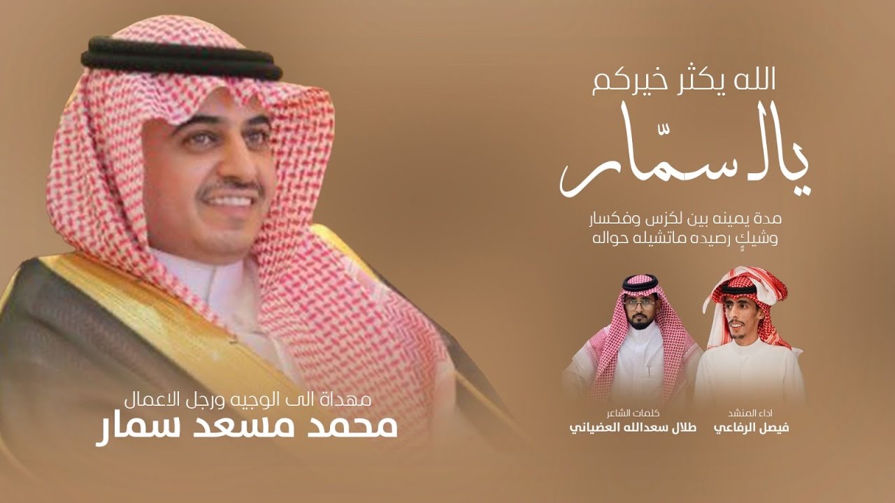 الله يكثر خيركم يالـ سمّار 🔥 مهداة الى رجل الاعمال محمد مسعد سمار 👏🏻