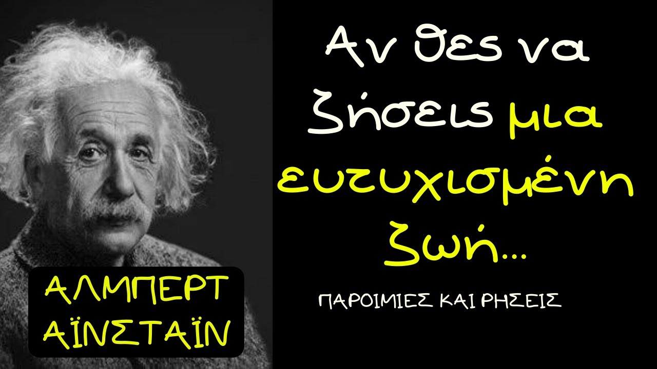 ΑΛΜΠΕΡΤ ΑΙΝΣΤΑΪΝ Σοφά Λόγια Του Τεράστιου Επιστήμονα ΠΟΥ ΔΕΝ ΓΝΩΡΙΖΕΣ ...