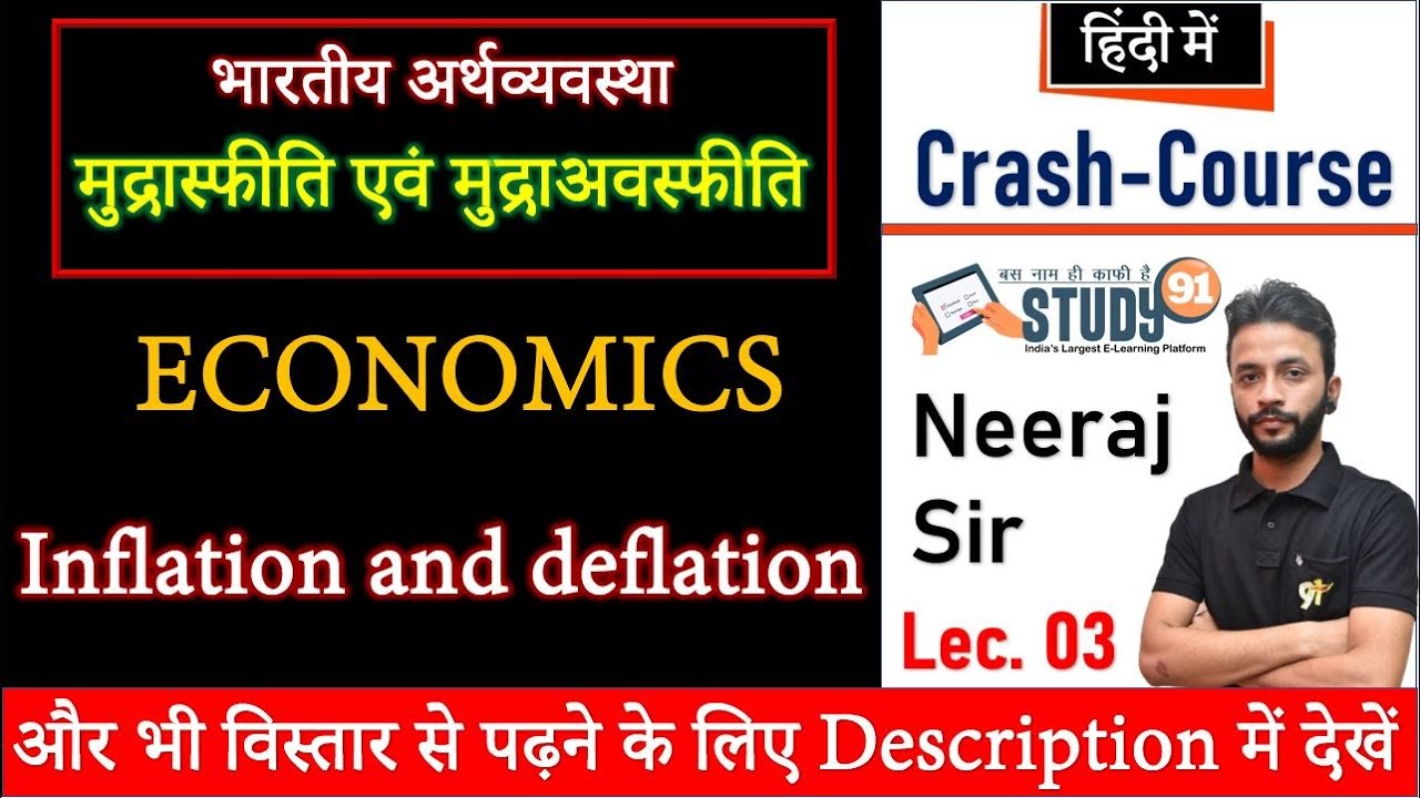 Economics : Inflation and deflation | मुद्रास्फीति एवं मुद्राअवस्फीति ...
