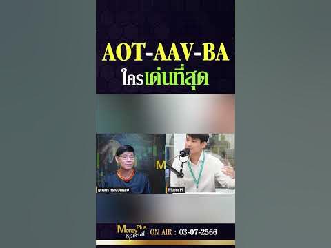 AOT-AAV-BA ใครเด่นที่สุด ? คุณบุณยกร & คุณยุทธนา @MoneyPlusSpecial - YouTube