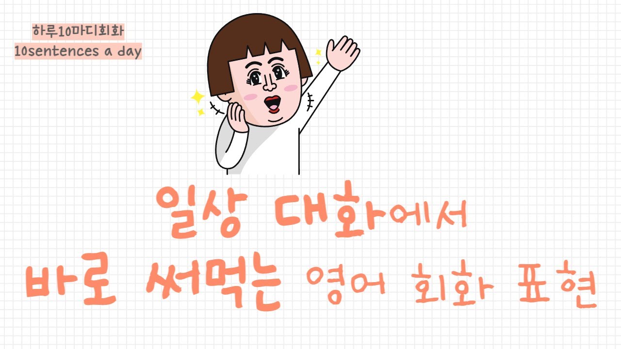 일상에서 바로 써먹는 쉬운 영어 회화 하루10마디영어회화 기초영어회화 기초영어 영어회화 일상영어회화 바로써먹는영어