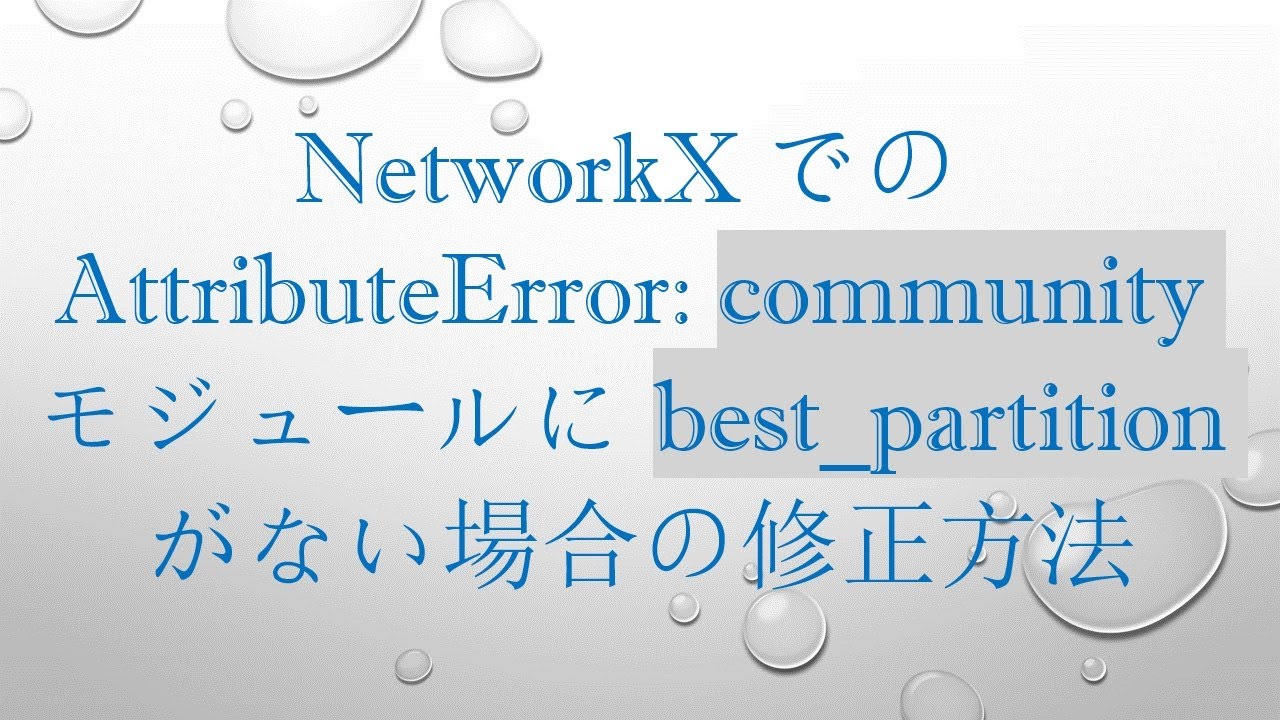NetworkXでのAttributeError: communityモジュールにbest_partitionがない場合の修正方法 - YouTube