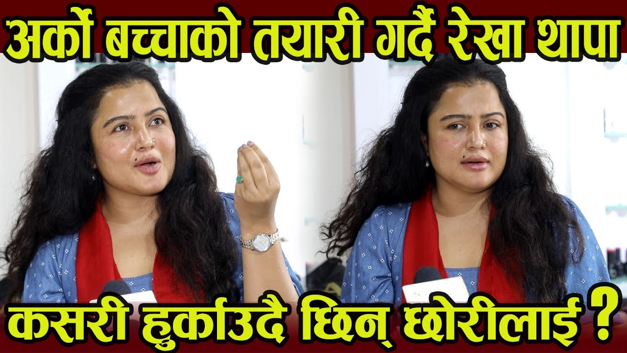 अर्को बच्चाको तयारी गर्दै रेखा थापा, कसरी हुर्काउदै छिन् छोरीलाई ...