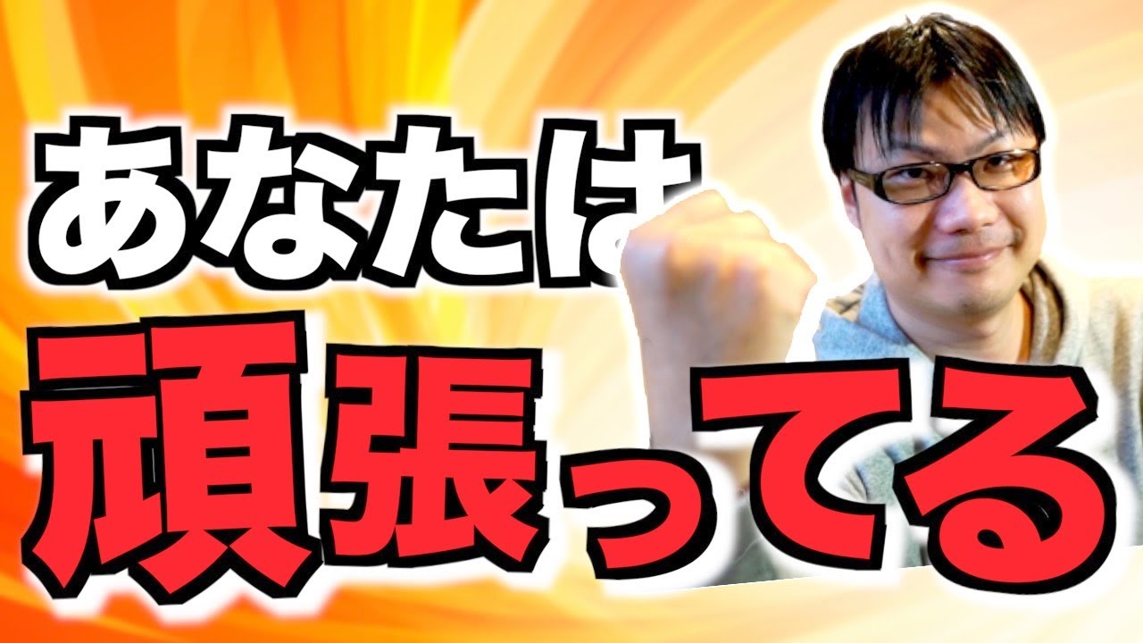 「頑張っている自分」を認めてあげましょう Youtube