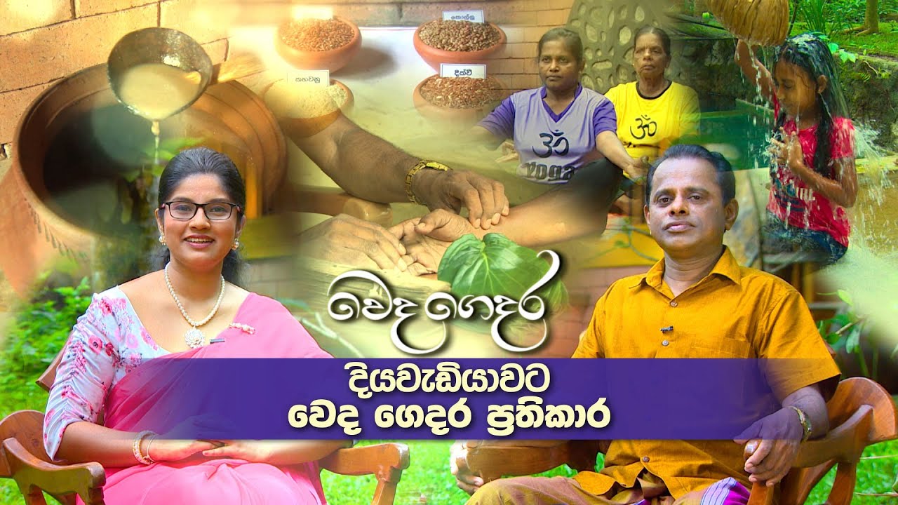 Weda Gedara - දියවැඩියාව (2020-10-02) | ITN - YouTube